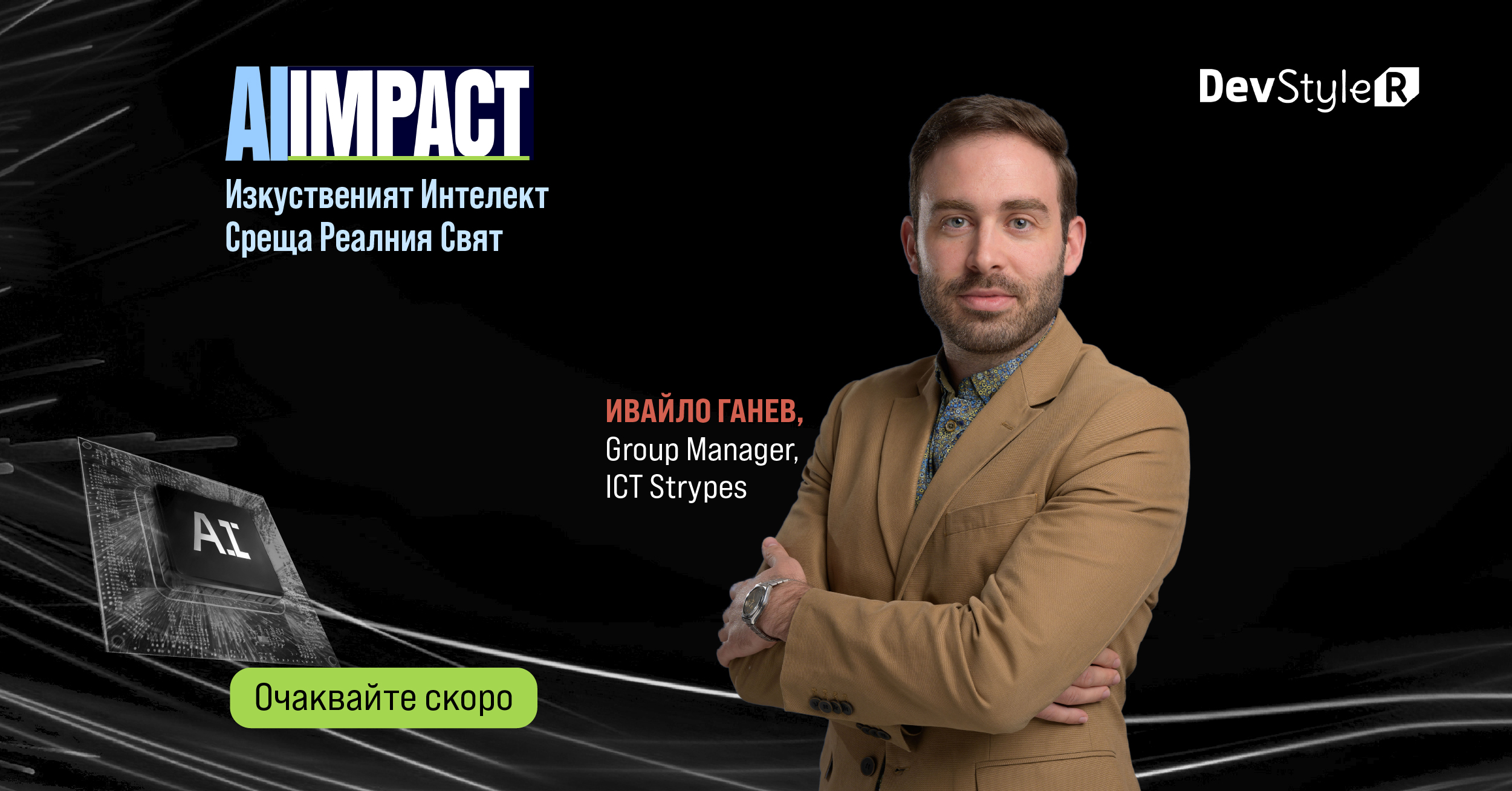 AIIMPACT: Изкуственият Интелект Среща Реалния Свят | DevStyleR